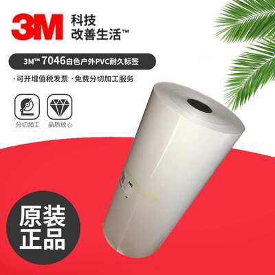 3M7046服务说明警告标签产品铭牌标牌标签哑白不干胶标签材料