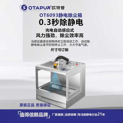 除静电吹尘箱 静电除尘箱 灰尘消除器 塑料电子除尘 欧特普OT6093