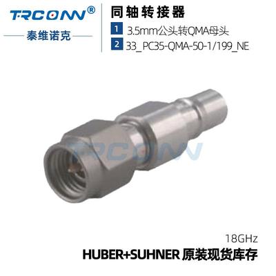 原装现货PC3.5-QMA 33_PC35-QMA-50射频转接器23017467灏讯suhner