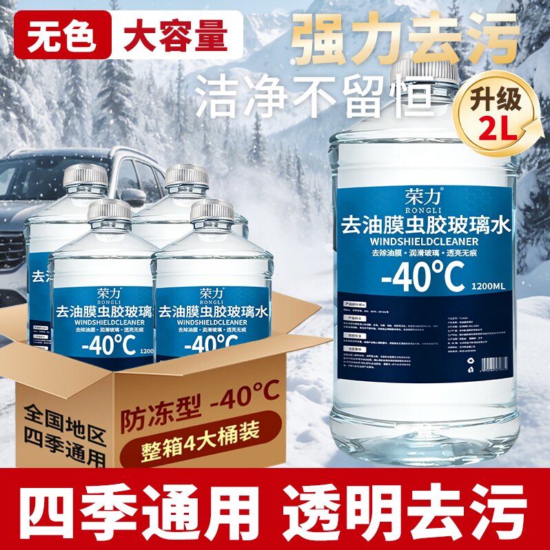 无色汽车玻璃水防冻透明强力去污零下40度去油膜冬季车用雨刮水