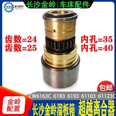 长沙金岭车床CW6163C/6183C/6193C 24齿 25齿 光杆单向超越离合器