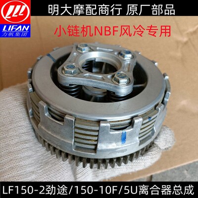力帆摩托车配件LF150-2劲途/2C/NBF/5U/10F发动机离合器总成