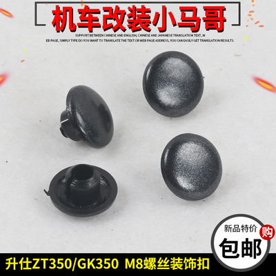 升仕摩托车M8螺栓装饰扣ZT350-X-R-T-VX GK350螺丝装饰盖帽ZT310