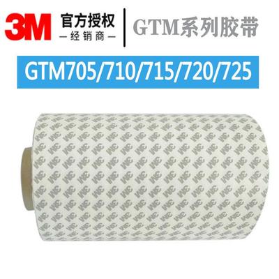 3M双面胶 3mgtm710p双面胶gtm720p/gtm715p/gtm705p透明胶带