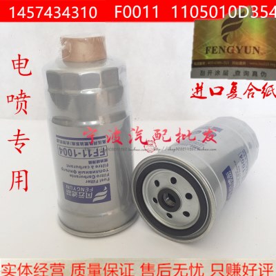 国四国五电喷高端 F0011 1457434310 1105010D354 柴油滤清器滤芯