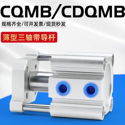 CQMB32/40/50/63/80/100-15-20-25--50-75带导杆三轴薄型气缸CDQM