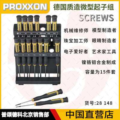 德国PROXXON 15件套装微型精密螺丝起子 组套货号28148迷你魔手动