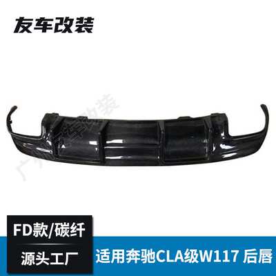 适用于奔驰CLA级 W117改装FD款碳纤后唇 汽车改装后包围碳纤后唇