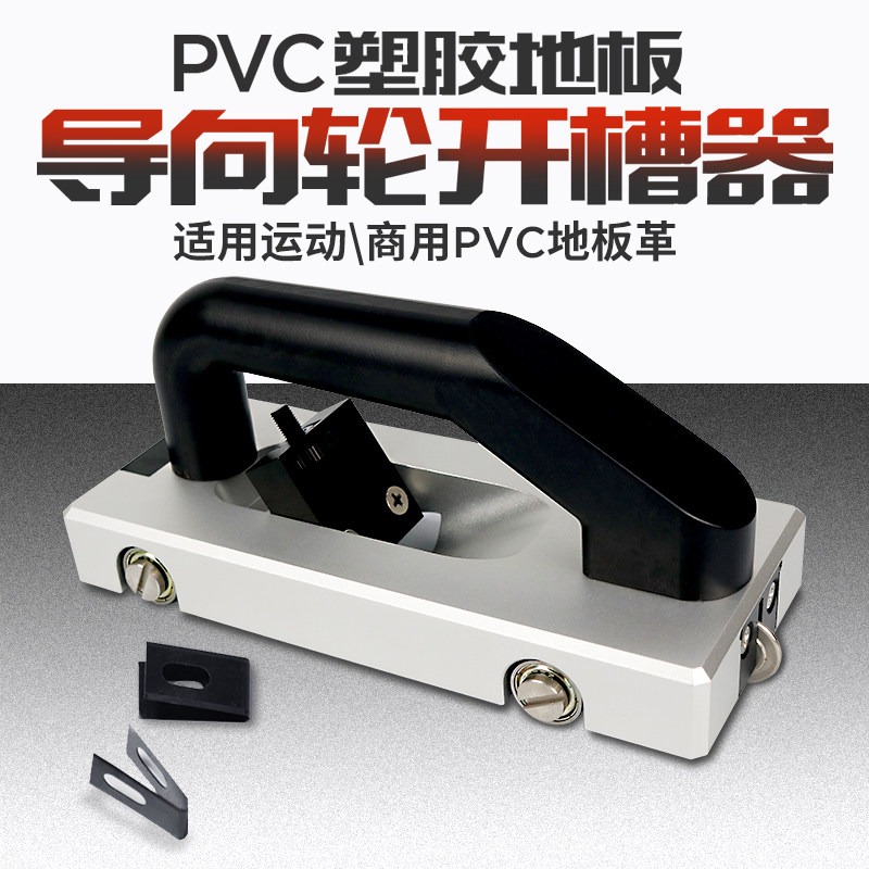 PVC地板胶开槽器运动地板革施工导向轮推刀手动开槽刀塑胶开槽