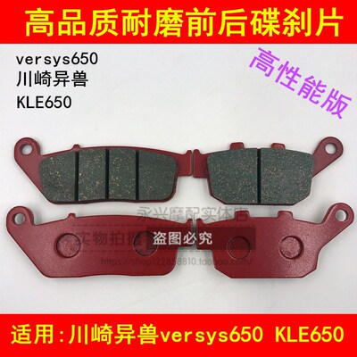 适配川崎摩托车配件 川崎异兽versys650 KLE650前后刹车皮碟刹片