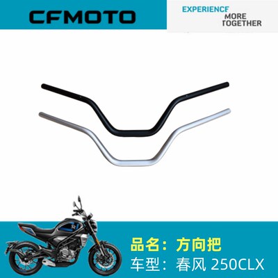 春风摩托车原厂配件CF250-7方向把250CLX转向手把龙头手把方向把