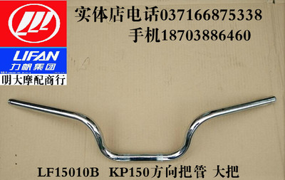 力帆配件LF150-10B/10F  KP150/200-10R/KPS200大把手把管方向把