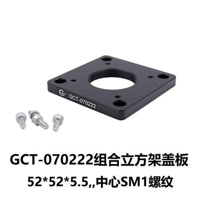 DHC GCT-07022x 立方架盖板 大恒光电 GCT-070222