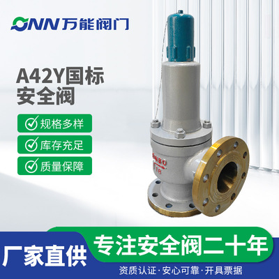 厂家供应国标弹簧式安全阀 A42Y-16C国标弹簧式封闭式安全阀定 制