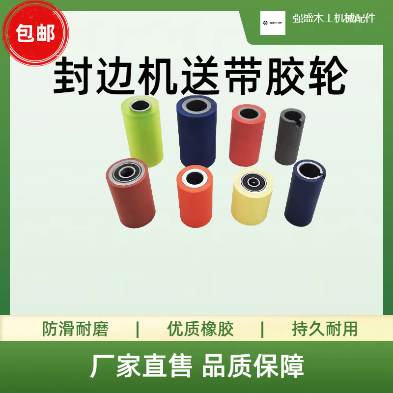 封边机送带胶轮自动胶轮涂胶压轮轴承输送料轮聚氨脂木工机械配件