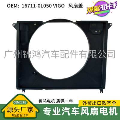源头厂家16711-0L050 适用 Hilux Vigo 2005 柴油皮卡风扇护罩框