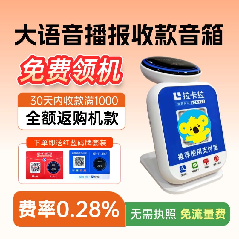 碰一碰商家收款+拉卡拉收款支付音响云音响防逃单拉卡拉收款码