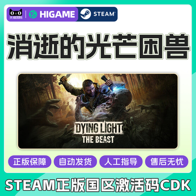 Steam消逝的光芒困兽失地复苏版Dying Light激活码CDK 正版PC游戏