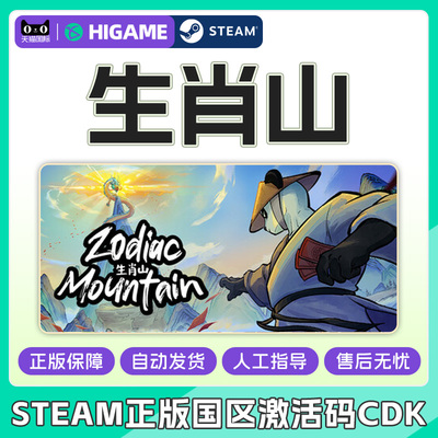 Steam游戏 生肖山 Zodiac Mountain 国区激活码CDKey PC正版游戏