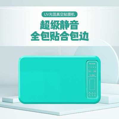 手机真空光固膜固化机器全自动uv贴膜机器手机曲面屏全包膜覆膜机