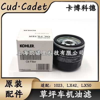 MTD卡博科德草坪车机油滤芯1023/LX42/LX50剪草车原装配件机油滤