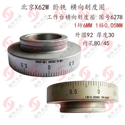 北京x62w/B1-400K工作台 横向刻度盘6278/厚30/1转6mm卧铣刻度圈