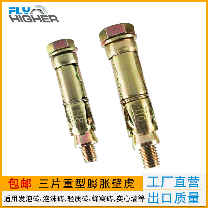 三片重型膨胀螺栓轻质砖 轻体砖蜂窝砖实心墙膨胀螺栓 M6/8/10/12