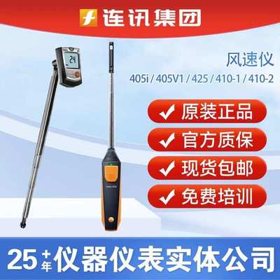 Testo德图405i/405V1热敏式风速仪testo410-1-2高精度风量仪