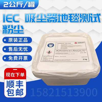 IEC 60312 5.1.2.2/7.2.2.2吸尘器地毯测试粉尘 2公斤/罐