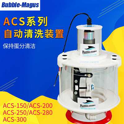 BM Bubble-Magus 蛋分收集杯内管自动清洗装置ACS-150200250300