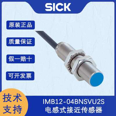 SICK西克IMB系列1072741/IMB12-04BNSVU2SA电感式接近传感器进口