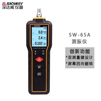 深达威手持式测振仪SW-65A便携式振动速度位移高精度高精准测量仪