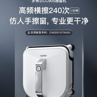 罗弗尔擦窗机器人罗弗尔CC905擦窗机器人家用自动擦玻璃神器遥控