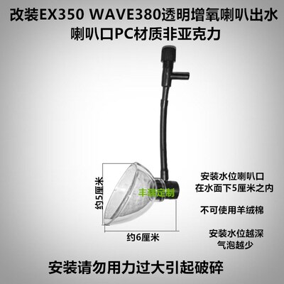 安彩350。WAVE380改装免集气旋转除油膜丰瑞定制绿洲水族