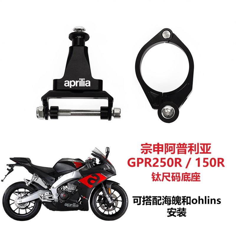 适用阿普利亚GPR150R/250R改装钛尺方向阻尼器支架码配件车把减震