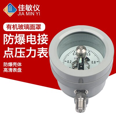 佳敏仪YTX-100B/160B 防爆电接点压力表 ExdIICT4/BT6开关量信