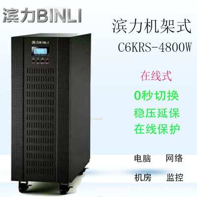 滨力ups不间断电源C6KRS机房ups电源稳压网络服务器不间断电源