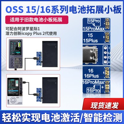 OSS精诚潜力编程器15/16系列电池拓展小板旧款电池修复仪小板拓展