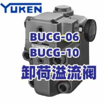 YUKEN油研BUCG-06-B-3080 BUCG-06-C-3090 BUCG-06-C-V BUCG-10