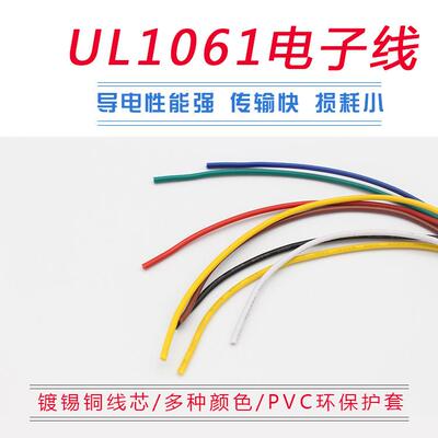 UL1061环保电子线30 28 26 24 22 20 18 16AWG 镀锡铜设备连接线