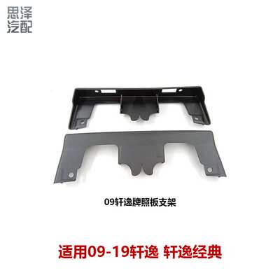 96212-EX70A-A229 轩逸前杠车牌固定架牌照托前保险杠牌照支架