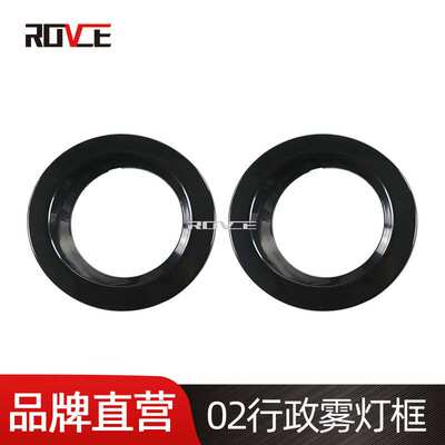 适用于2002-2009路虎揽胜行政雾灯框 DXB500310LML DXB500330LML