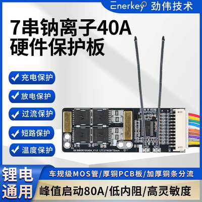 enerkey7串钠离子电池保护板航模吸尘器洗车机电钻EK-BM3R10S40A