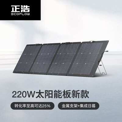ECOFLOW户外电源太阳能发电板家用折叠便携充电 正浩太阳能板220W