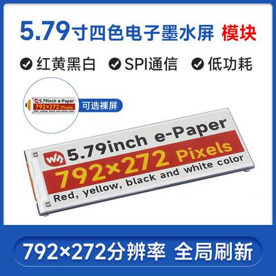 5.79寸e-Paper红黄黑白4色电子墨水屏模块适用货架标签工业仪表等