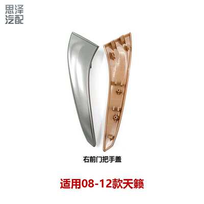 适用08-12天籁车门内拉手银盖板饰板内把手饰盖80944/80945-JN00A