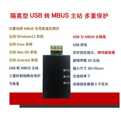 隔离型MBUS转USB主站抄表测试通信现场调试隔离工业级短路保护