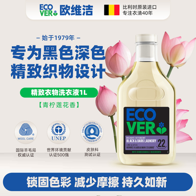 欧维洁深色衣物护色留香洗衣液