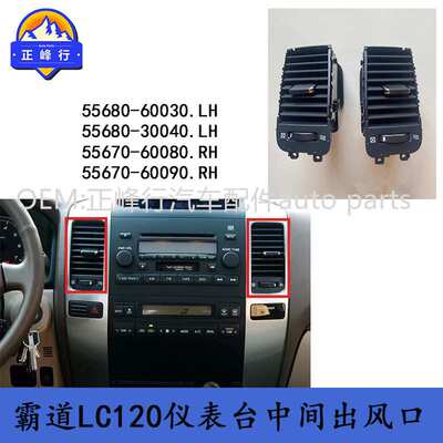 55680-60030 55670-60080 PRADO霸道LC120/GX470仪表台中间出风口
