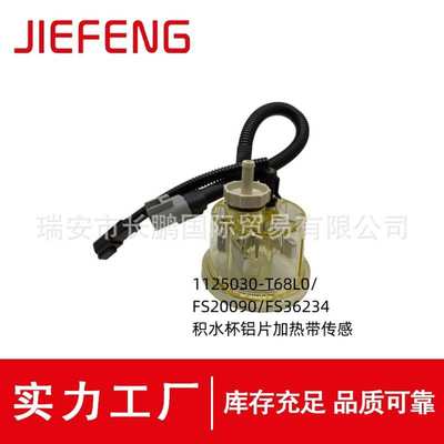 1125030-T68L0FS20090FS36234积水杯铝片加热带传感